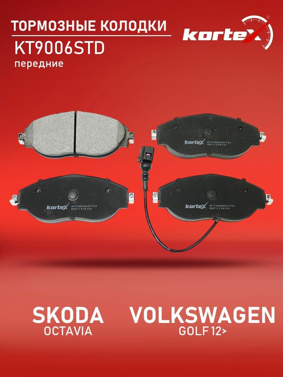 Колодки тормозные для SKODA OCTAVIA / VOLKSWAGEN GOLF 12- передние к-т