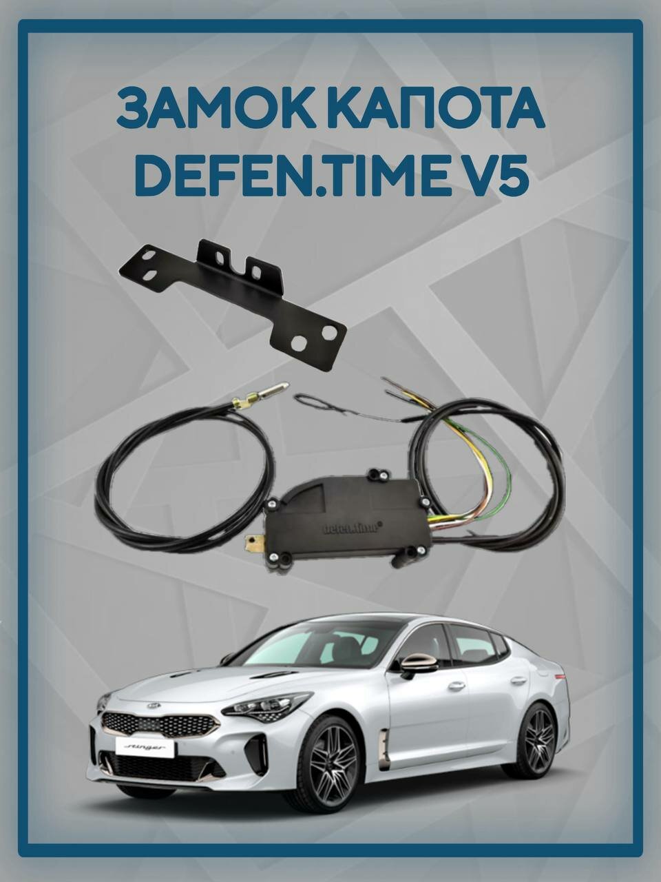 Замок капота Defen.time V5 KIA Stinger (2020+) (219)