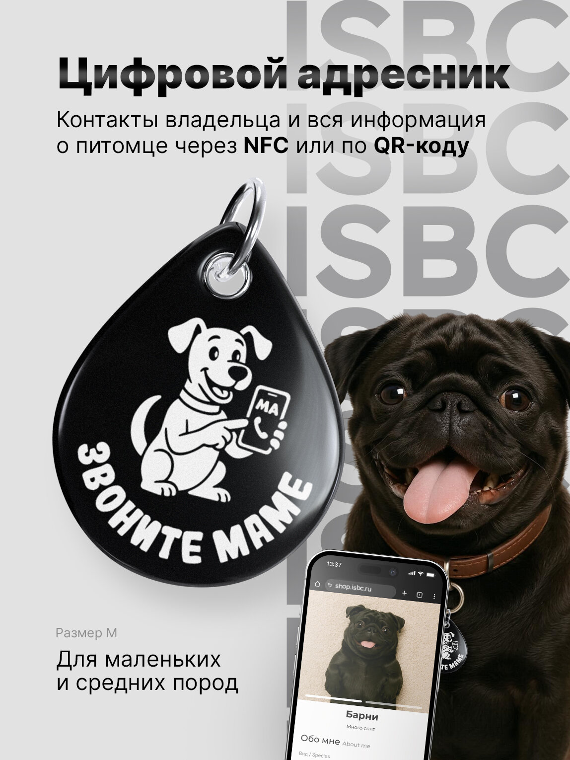Цифровой Адресник для собак от ISBC с NFC и QR-кодом, Звоните маме, черный