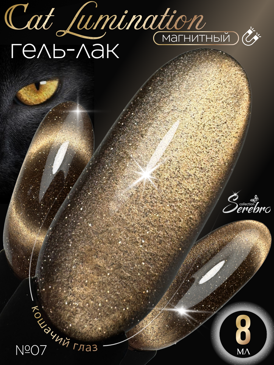 Гель лак для ногтей кошачий глаз светоотражающий "Cat Lumination" №07, 8 мл