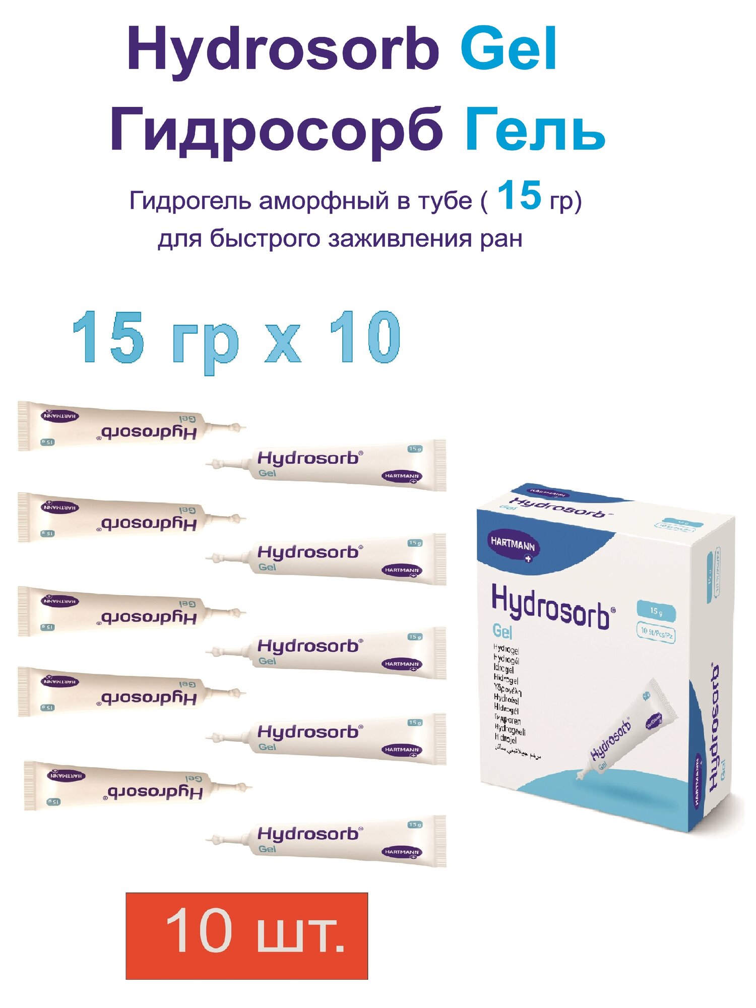 Гидрогель аморфный Hydrosorb gel (Гидросорб гель) в тубе для быстрого заживления ран (15 гр) - 10 шт