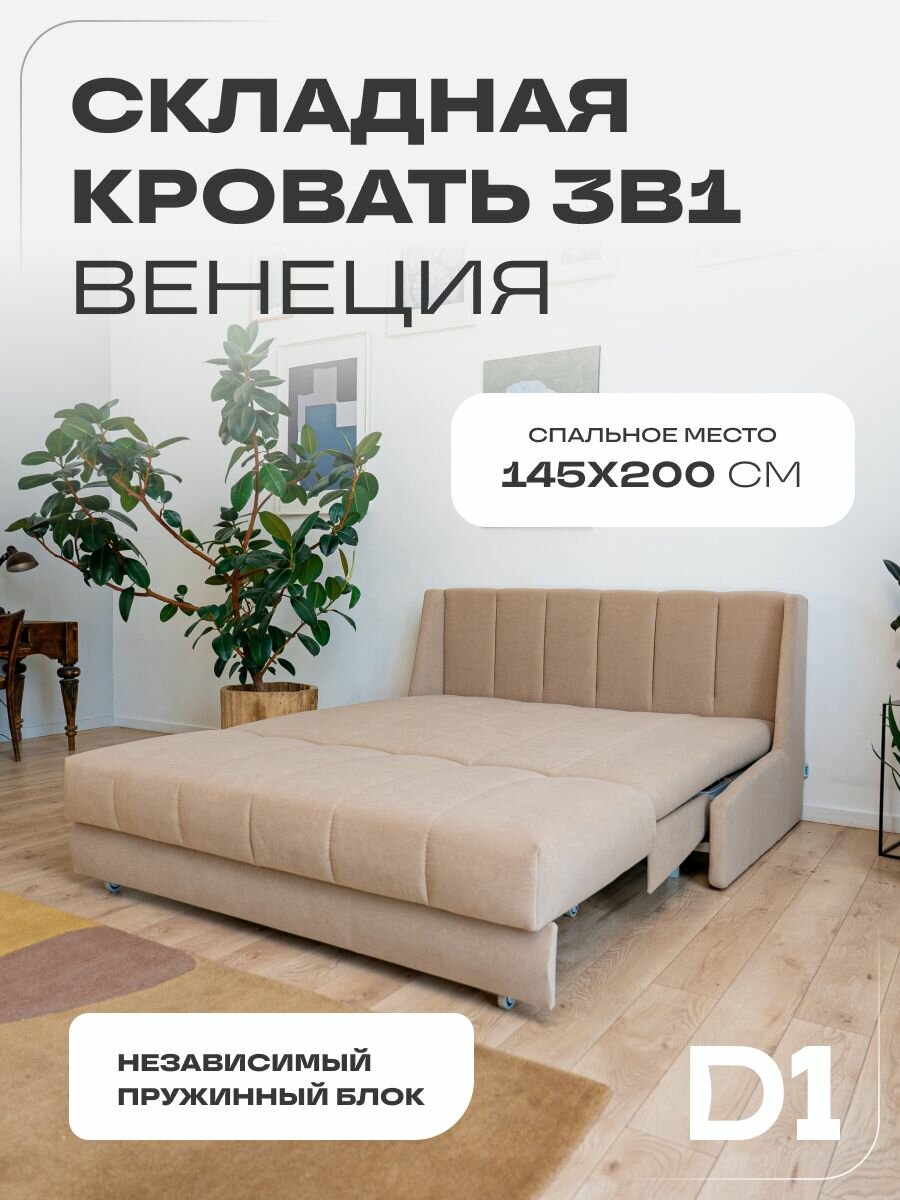 Складная кровать 3в1 Венеция 145x200. Независимый пружинный блок, диван-кровать аккордеон, металлокаркас. Велюр светло-бежевый