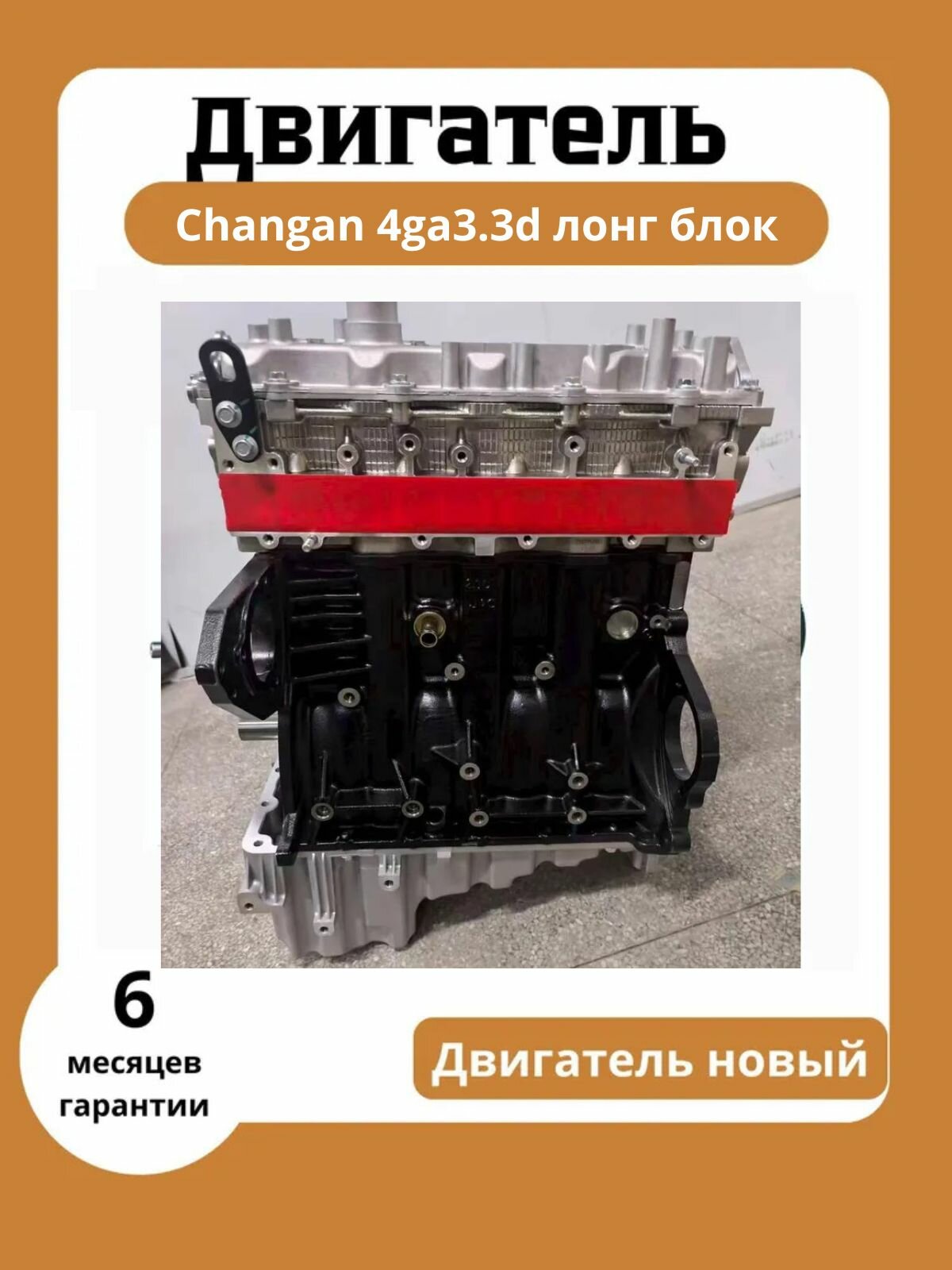 Двигатель Changan 4ga3.3d лонг блок,
