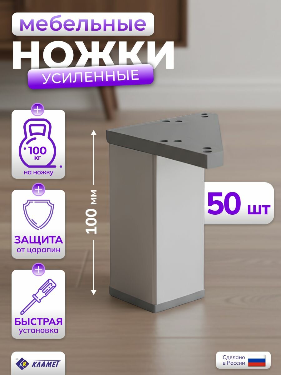 Комплект мебельных угловых опор серого цвета 50 шт. высота 100 мм / стационарные, пластиковые ножки