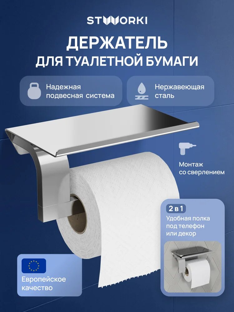Держатель для туалетной бумаги STWORKI Вестфолл S08345CR настенный, с полочкой, хром, глянцевый, из нержавеющей стали, на шурупах, с комплектом для монтажа