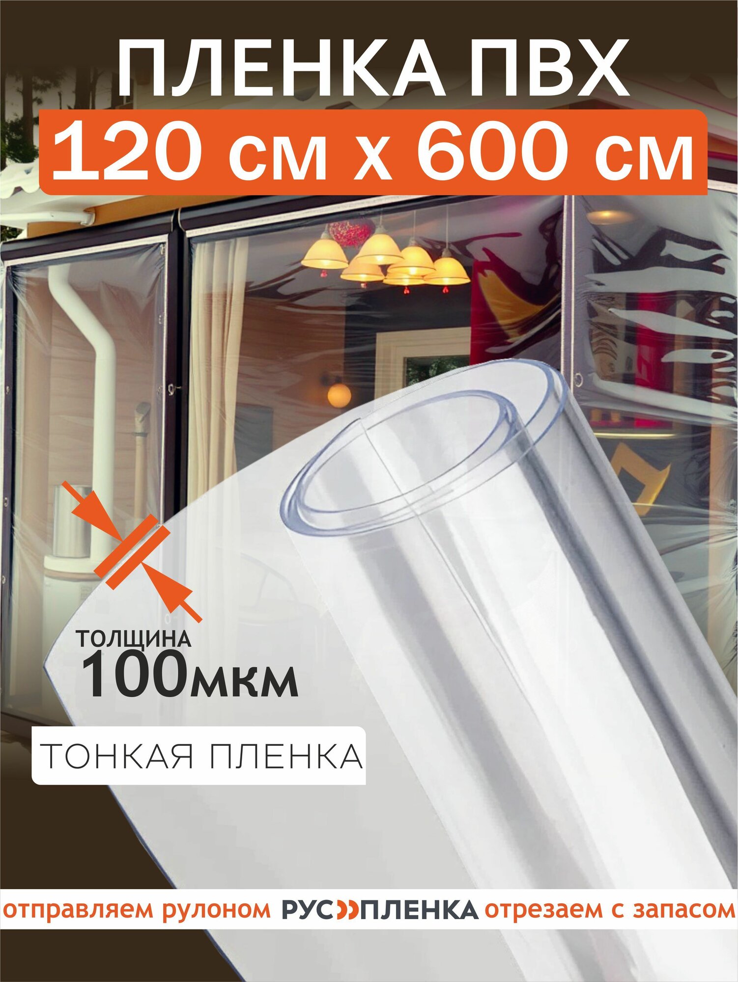 Пленка для мягких окон и гибкого стекла, 100мкм 1,2 х 6м прозрачная, тонкая