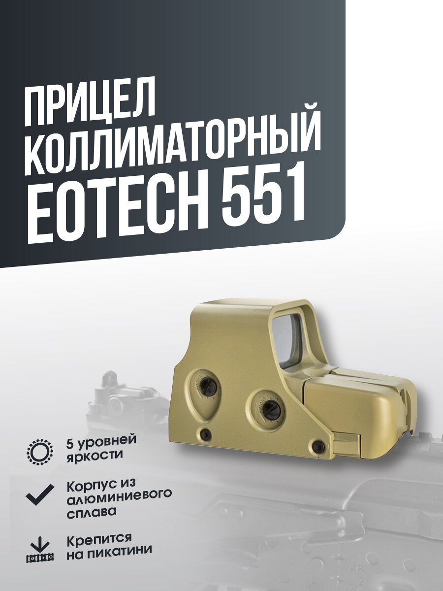 Коллиматорный прицел Linyi EOtech 551 DE (LFO-HD551)