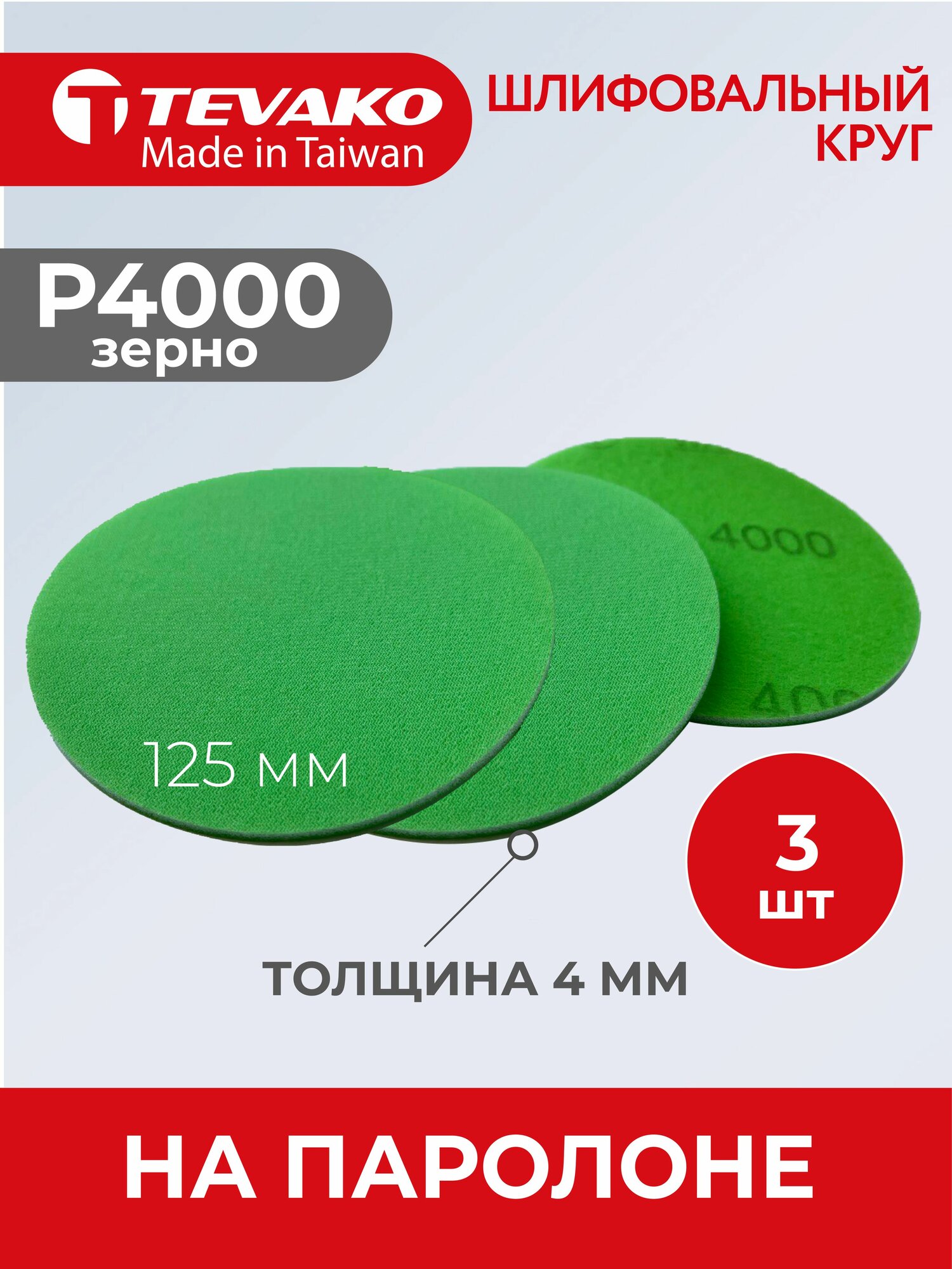 Круг абразивный полировальный 125 мм Р4000 3 шт