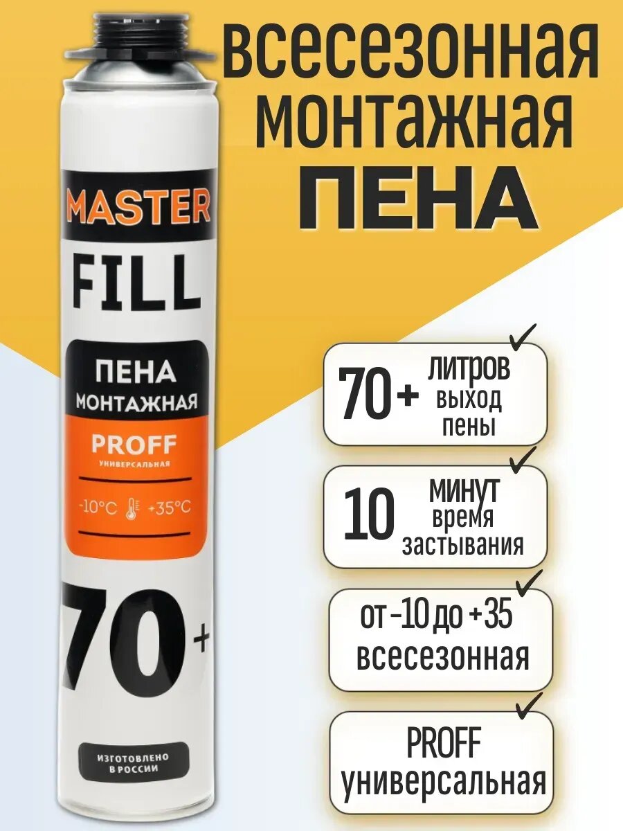 Пена монтажная проф. MasterFILL 70+ PROFF 850мл всесезонная (-10°С) (70л) (16) 100279944