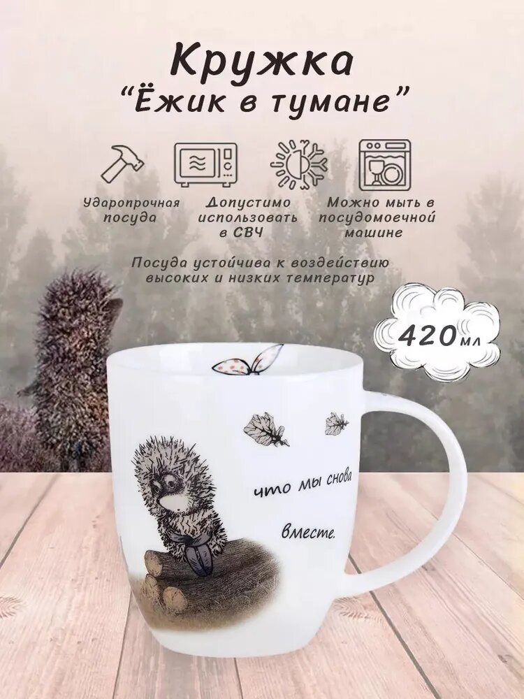 Чайная кружка фарфор Quinsberry Ежик в тумане Хорошо что мы вместе 420 мл белая NB209-14M3