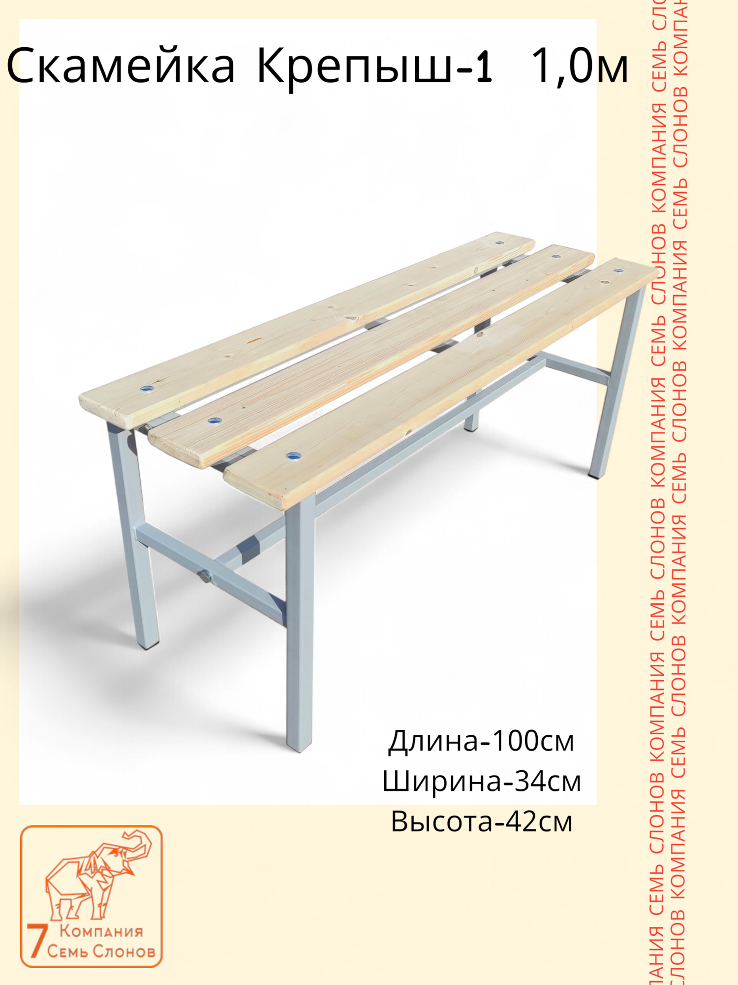 Скамейка "Крепыш-1". 1,0м. Оптимальная конструкция. Серый каркас. Доски без покраски. Семь Слонов.