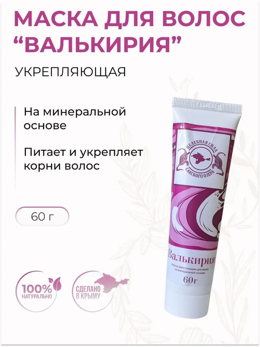 Маска для волос Валькирия, укрепляющая на минеральной основе