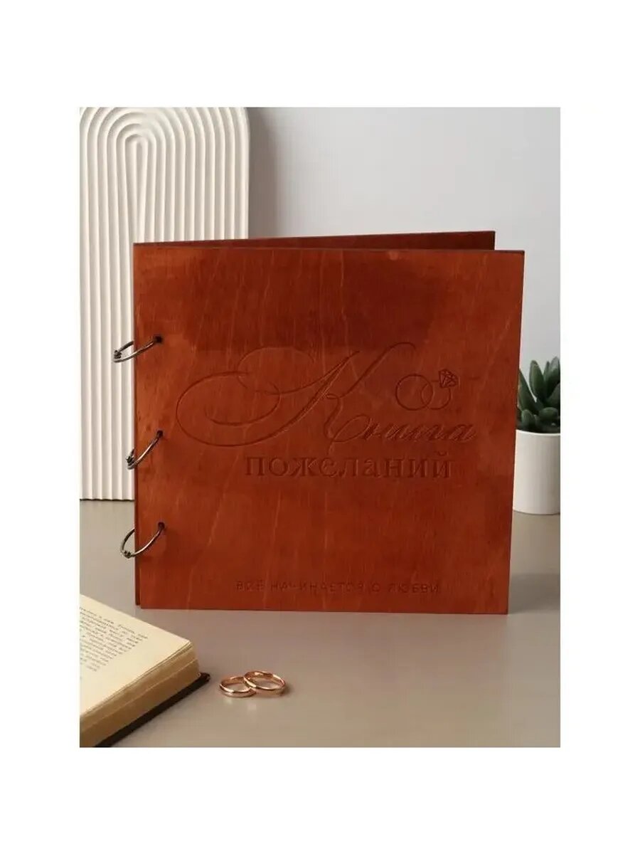 Книга пожеланий в дерев. обложке "Кольца", 21 х 21 см.