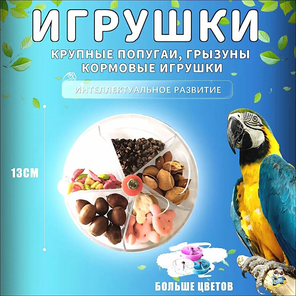 Фуражная игрушка для попугаев, птиц и грызунов