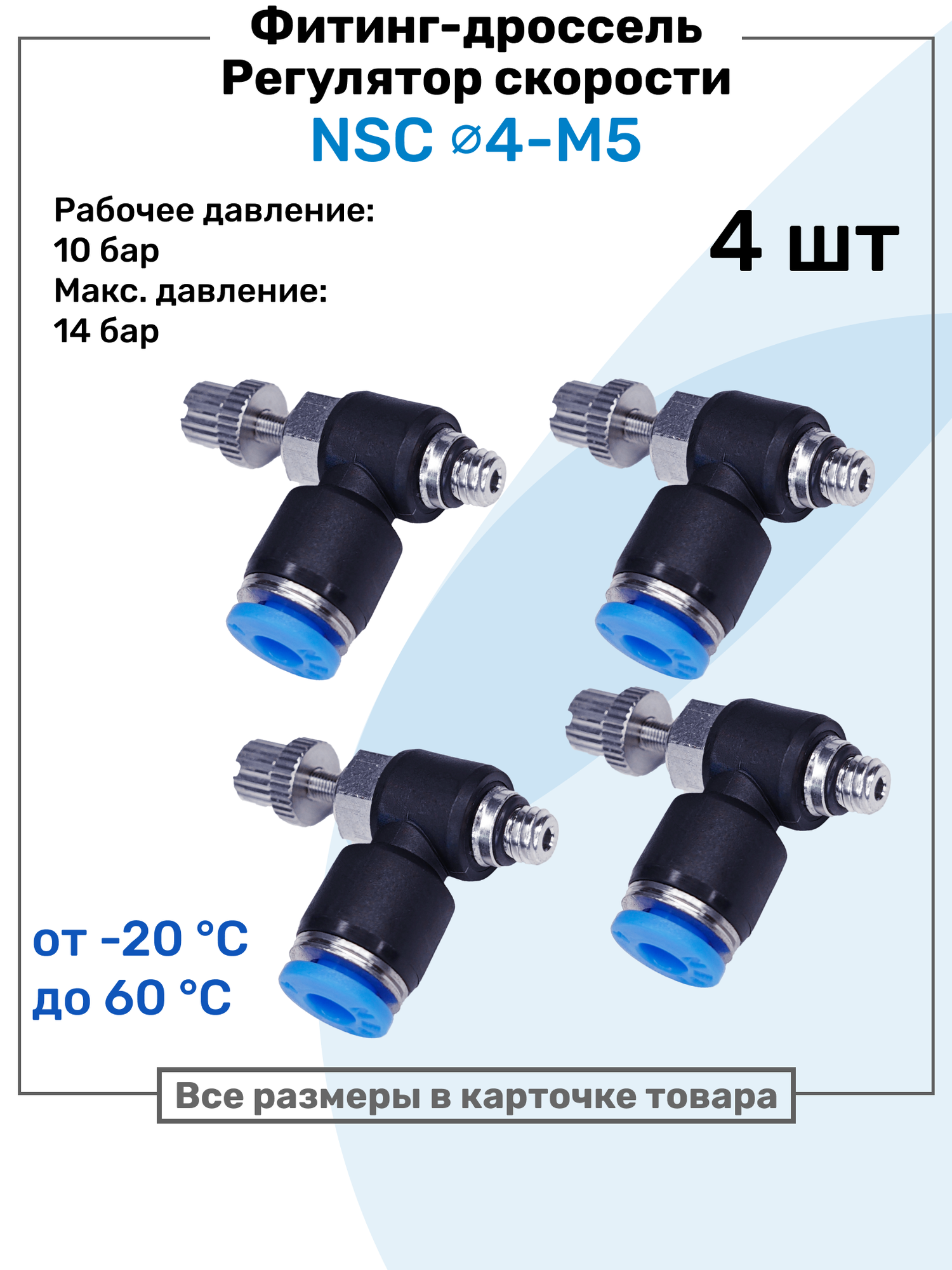 Угловой регулятор расхода воздуха, Фитинг-дроссель с обратным клапаном NSC 04-M5, Пневмофитинг NBPT, Набор 4шт