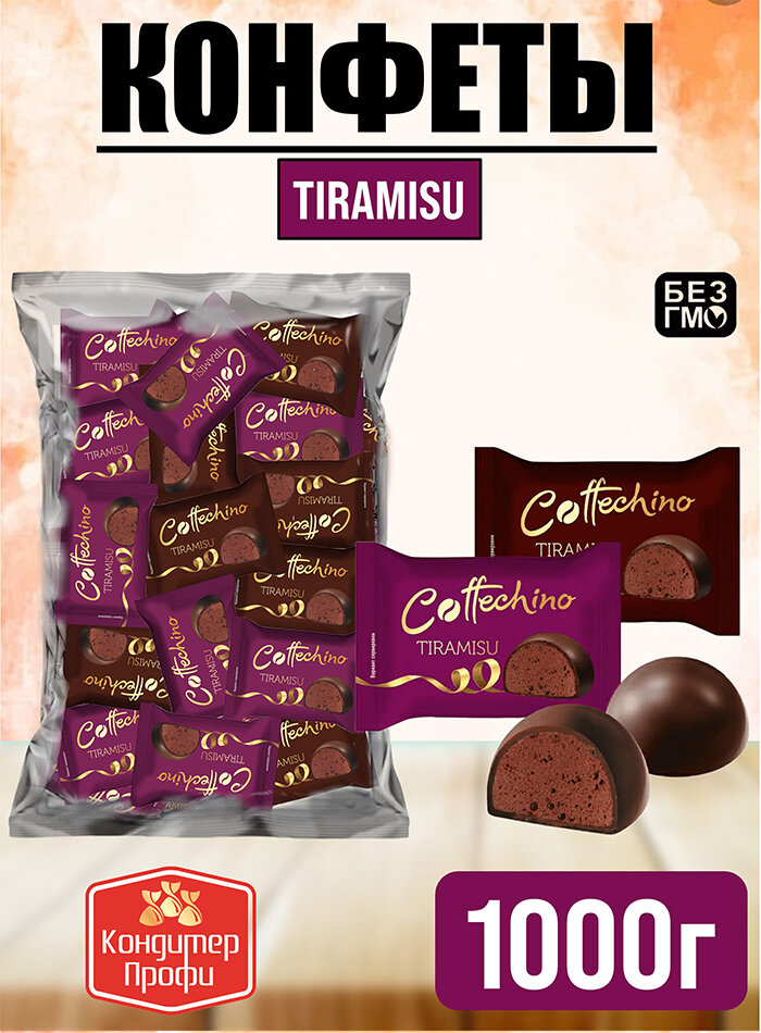 Конфеты Coffechino со вкусом тирамису 1кг