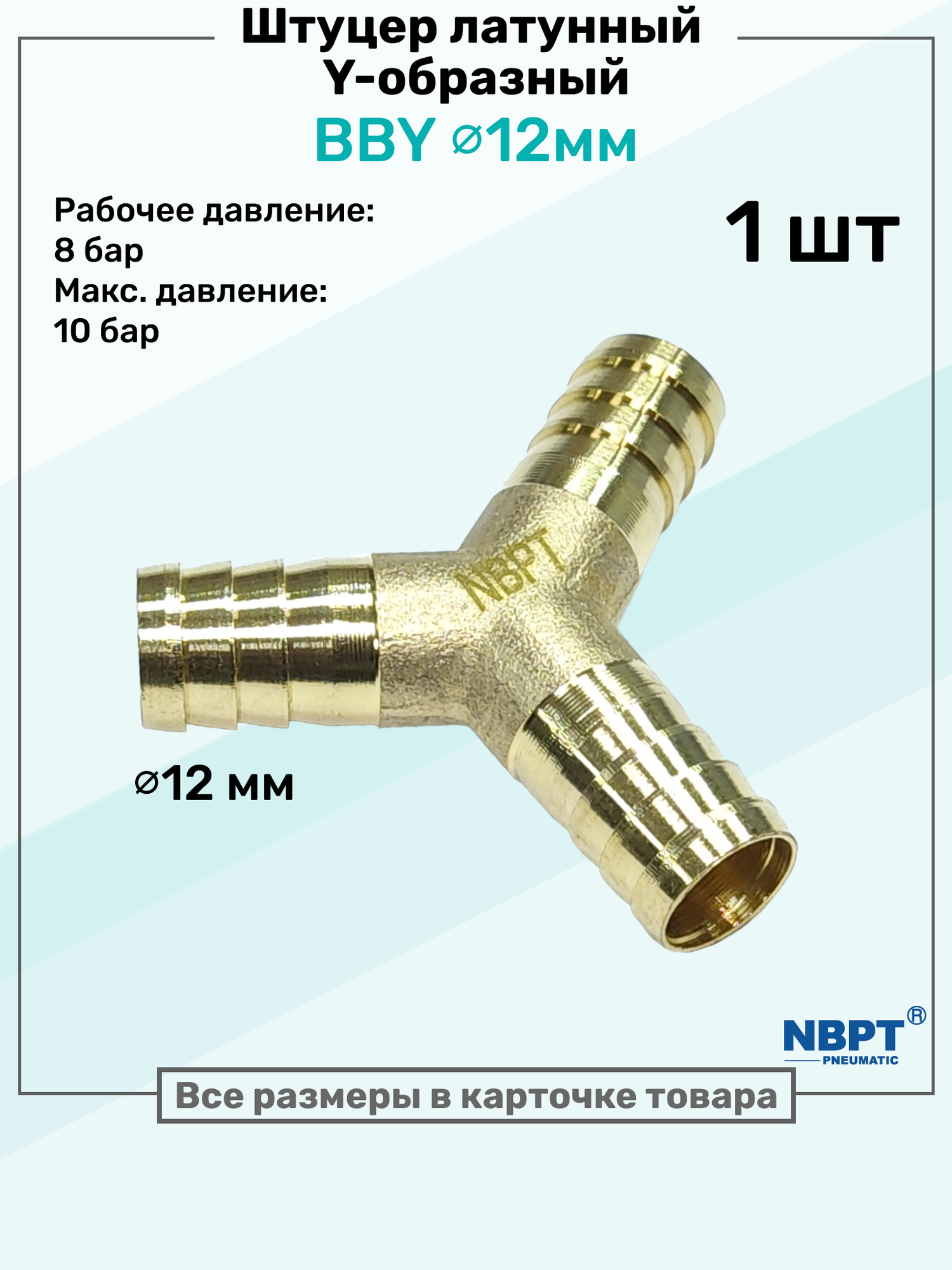 Штуцер-тройник "елочка" латунный BBY 12мм, Y-образный Пневмоштуцер NBPT