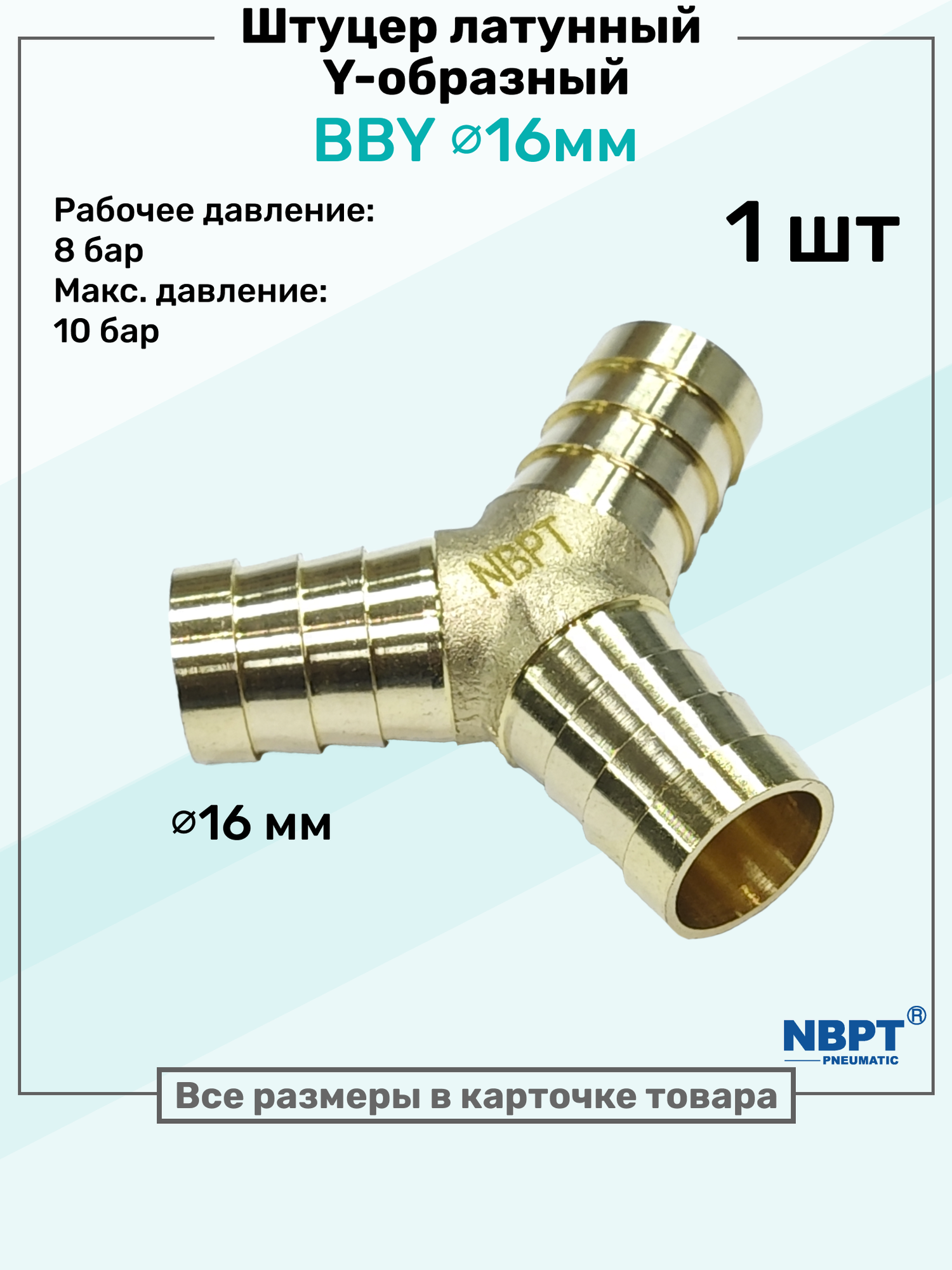 Штуцер-тройник "елочка" латунный BBY 16мм, Y-образный Пневмоштуцер NBPT