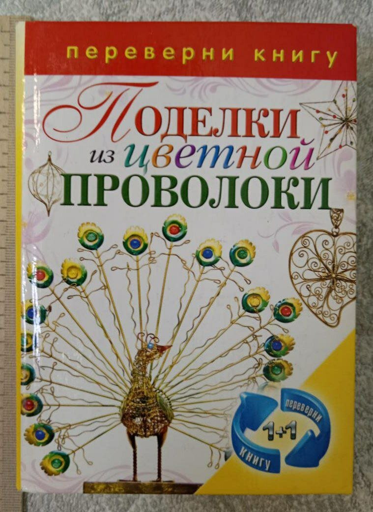 Поделки из спичек. Поделки из цветной проволоки. Книга 1+1, или Переверни книгу.
