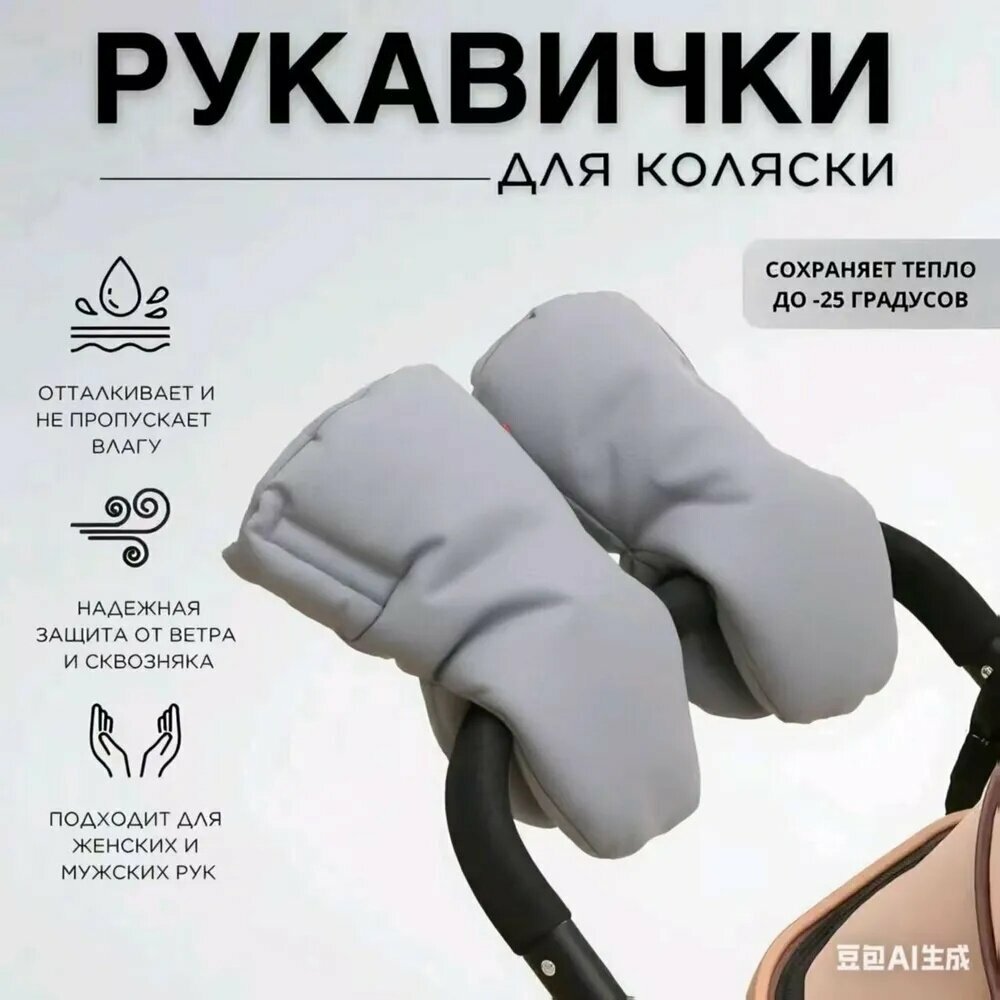 Муфта на коляску для рук зимняя варежки 2 шт.
