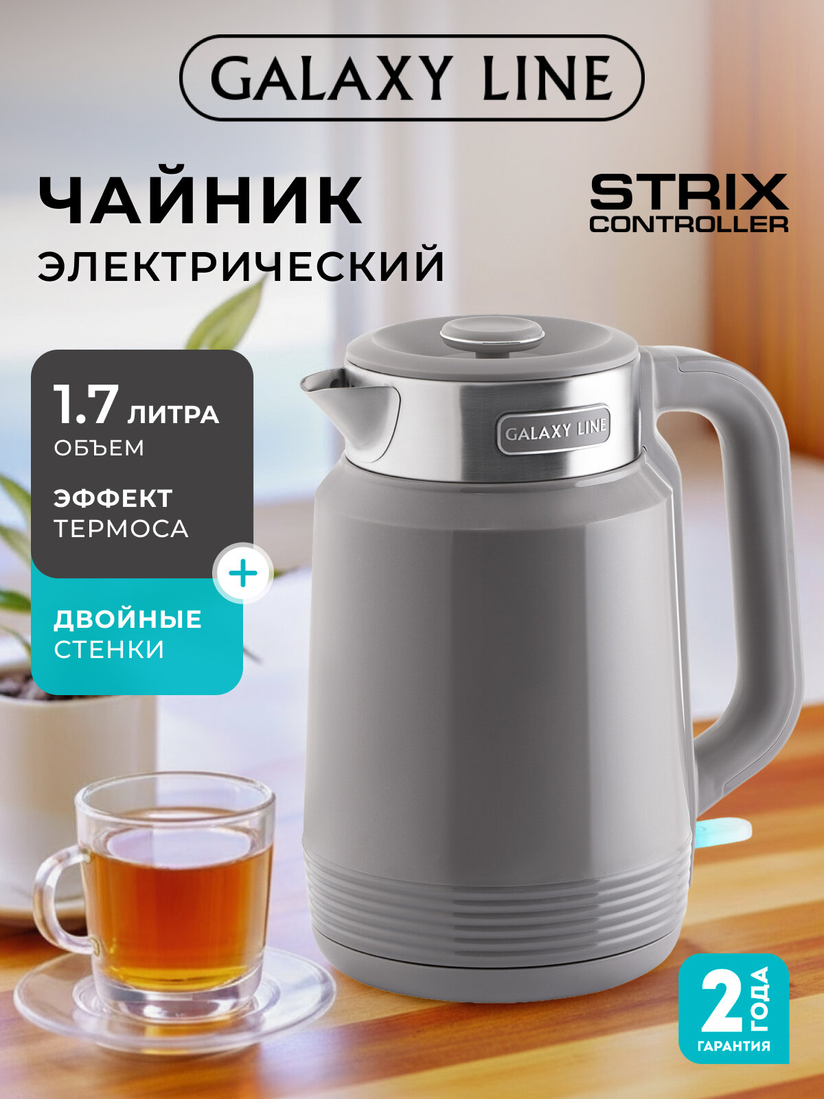 Электрический чайник Galaxy Line GL0364, 2200Вт, 1,7 л, двойные стенки, серый
