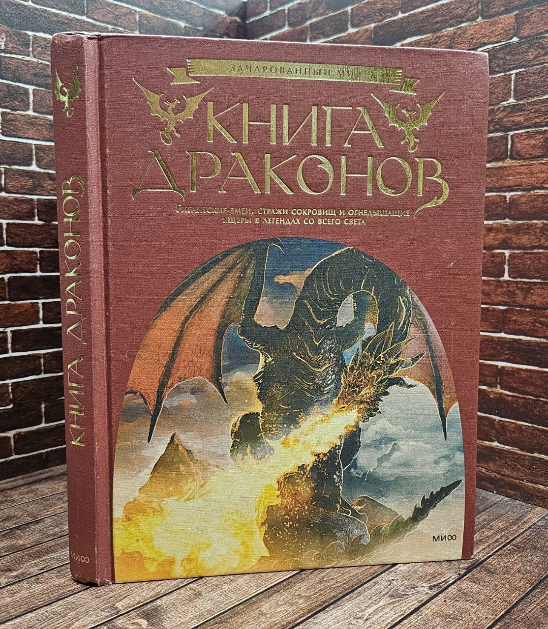 Книга драконов. Гигантские змеи, стражи сокровищ и огнедышащие ящеры в легендах со всего света 2022 год