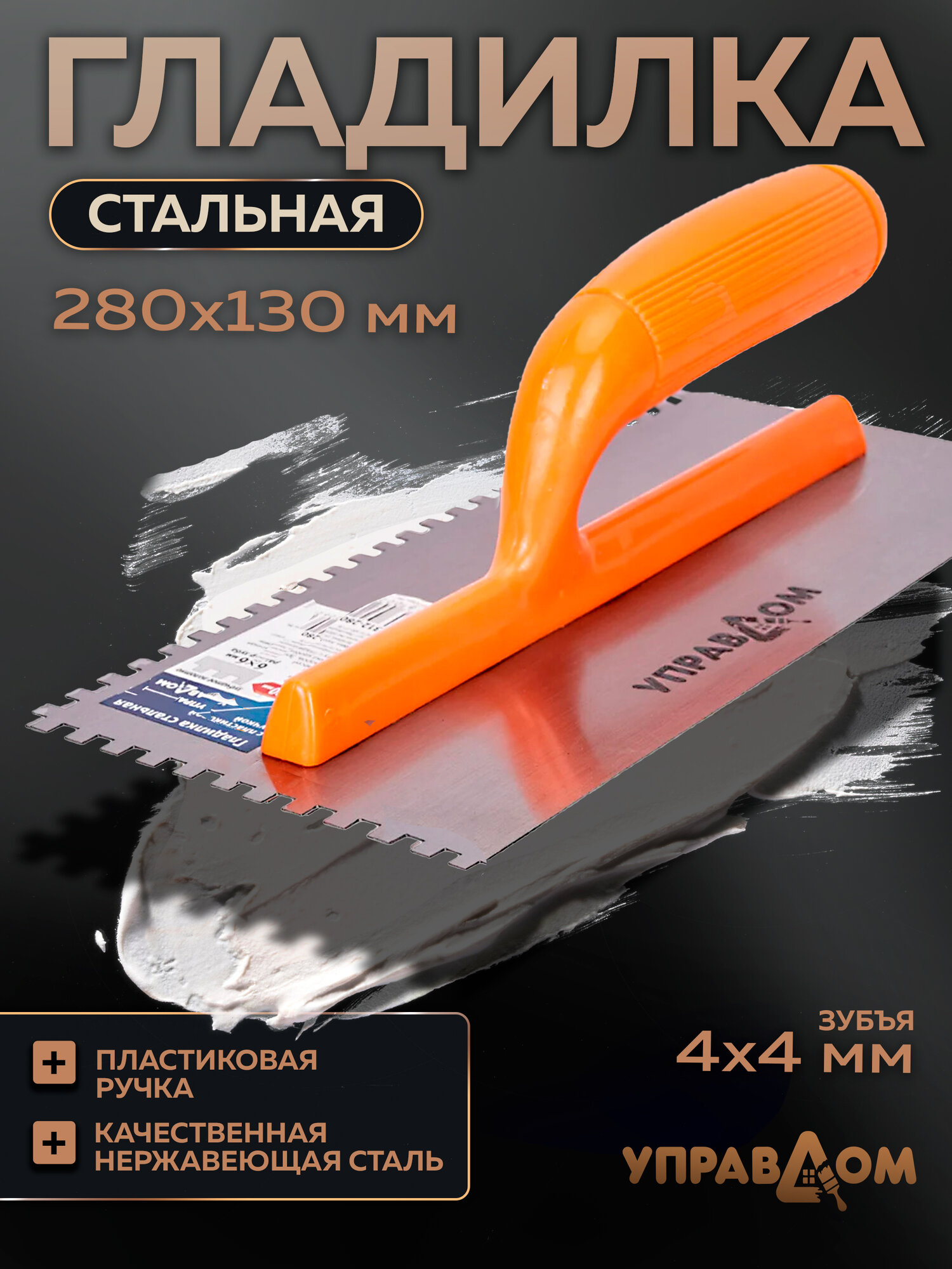 Гладилка стальная зубчатая 280*130мм, зуб 4*4мм с пластиковой ручкой управдом