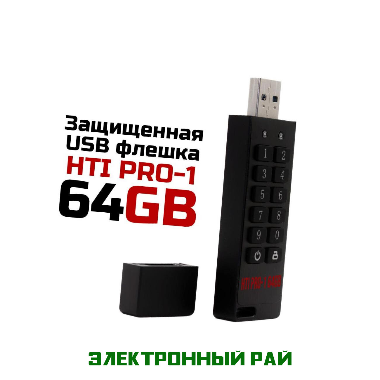 Зашифрованный USB-флеш-накопитель на 64GB HTI PRO1 (64Гб) с цифровым ПИН-кодом и паролем. Защищен паролем по стандарту США AES-256.