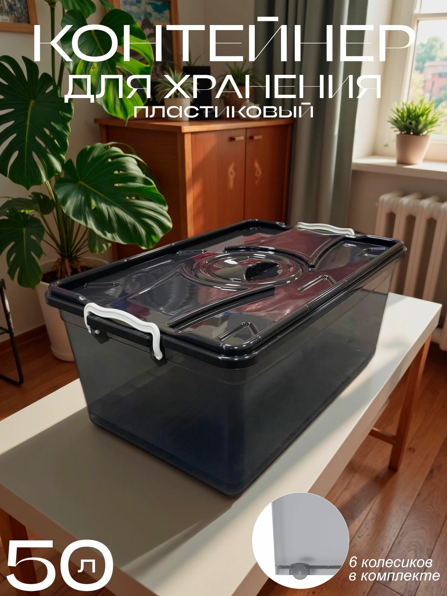 Контейнер прямоугольный для хранения вещей пластиковый на колесиках 50 литров М3116