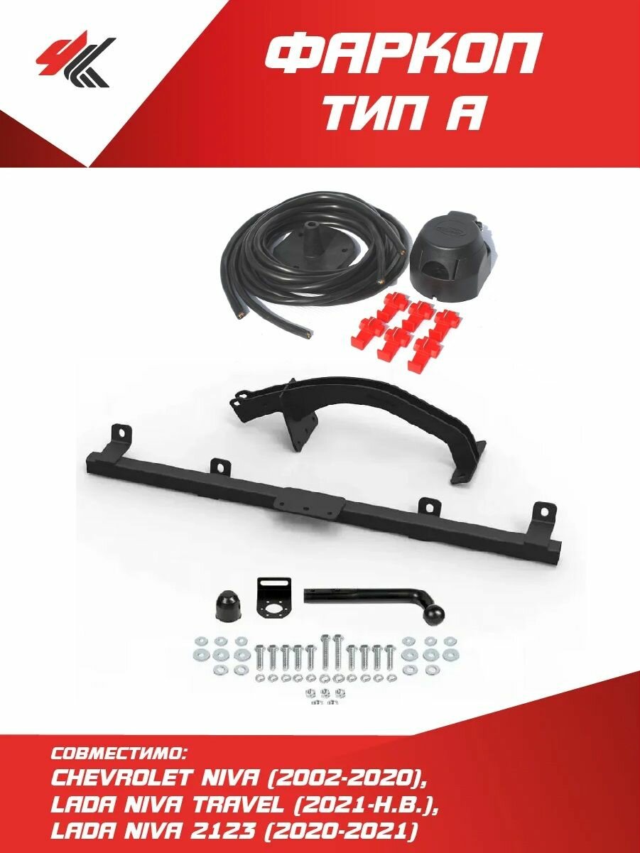 Фаркоп (тип "A") для Шевроле Нива (2002-2020), Лада Нива (2020-2021), Лада Нива Тревел (2021-Н. В.) "Berg" + электрика "Koffer"