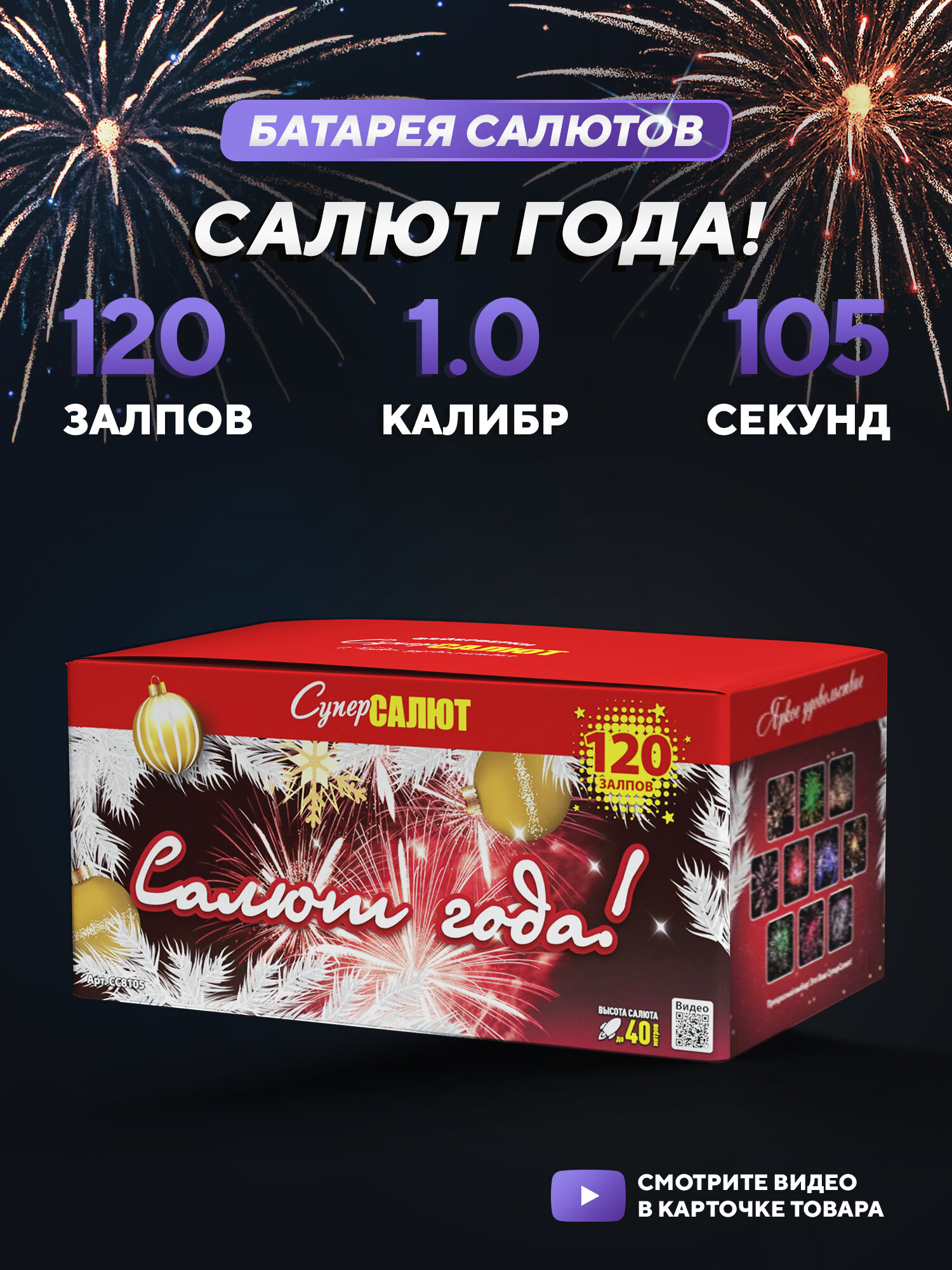 Салют фейерверк 120 залпов - Салют Года, калибр 1.0, 105 сек, 9 эффектов