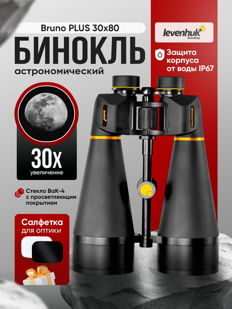 Бинокль Levenhuk Bruno PLUS 30x80