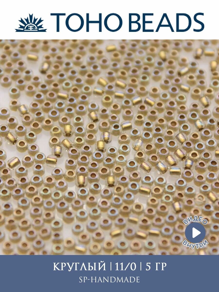 Бисер Toho Round 11/0 TR-11-262 Inside Color Crystal/Gold Lined 5 гр. (Япония)
