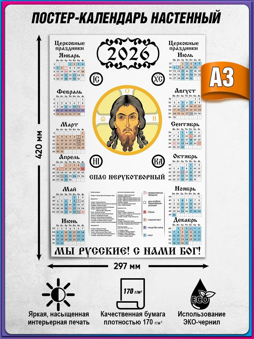Православный календарь с иконой Спаса Нерукотворного / Церковный календарь / Формат А3 (30х42 см.)