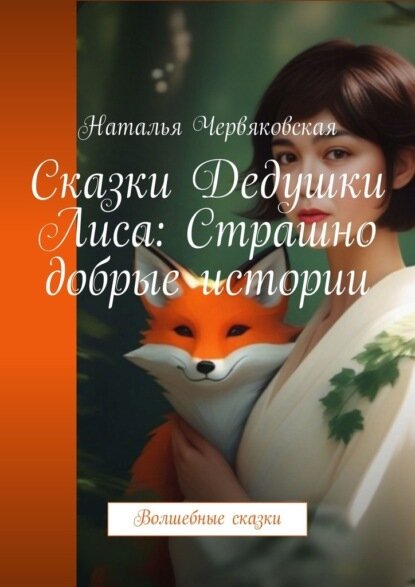 Сказки Дедушки Лиса: Страшно добрые истории. Волшебные сказки [Цифровая книга]