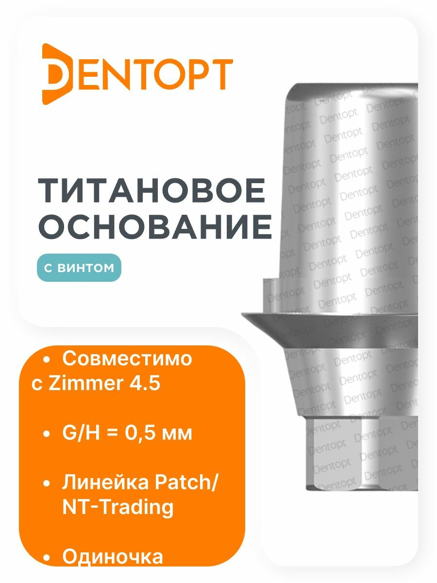 Титановое основание Patch Zimmer 4.5, одиночка