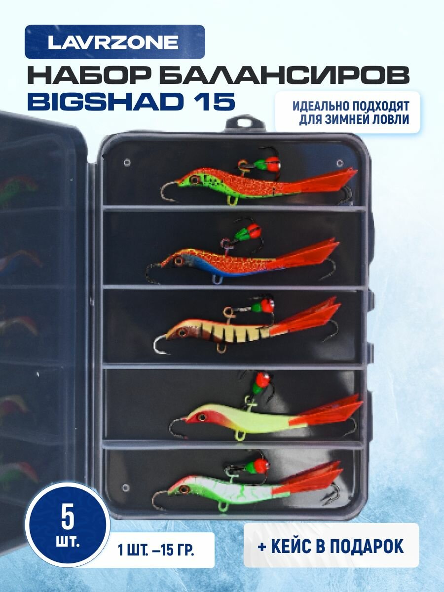 Набор балансиров BIGSHAD15 для рыбалки 5 штук по 15 грамм в кейсе от LAVRZONE
