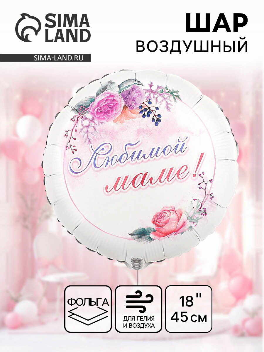 Воздушный шар фольгированный 18"Любимой маме", надувка шара: воздухом, 2 шт.
