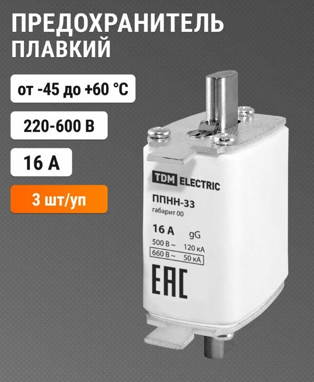 3ШТ Плавкая вставка ППНН-33 , 16А