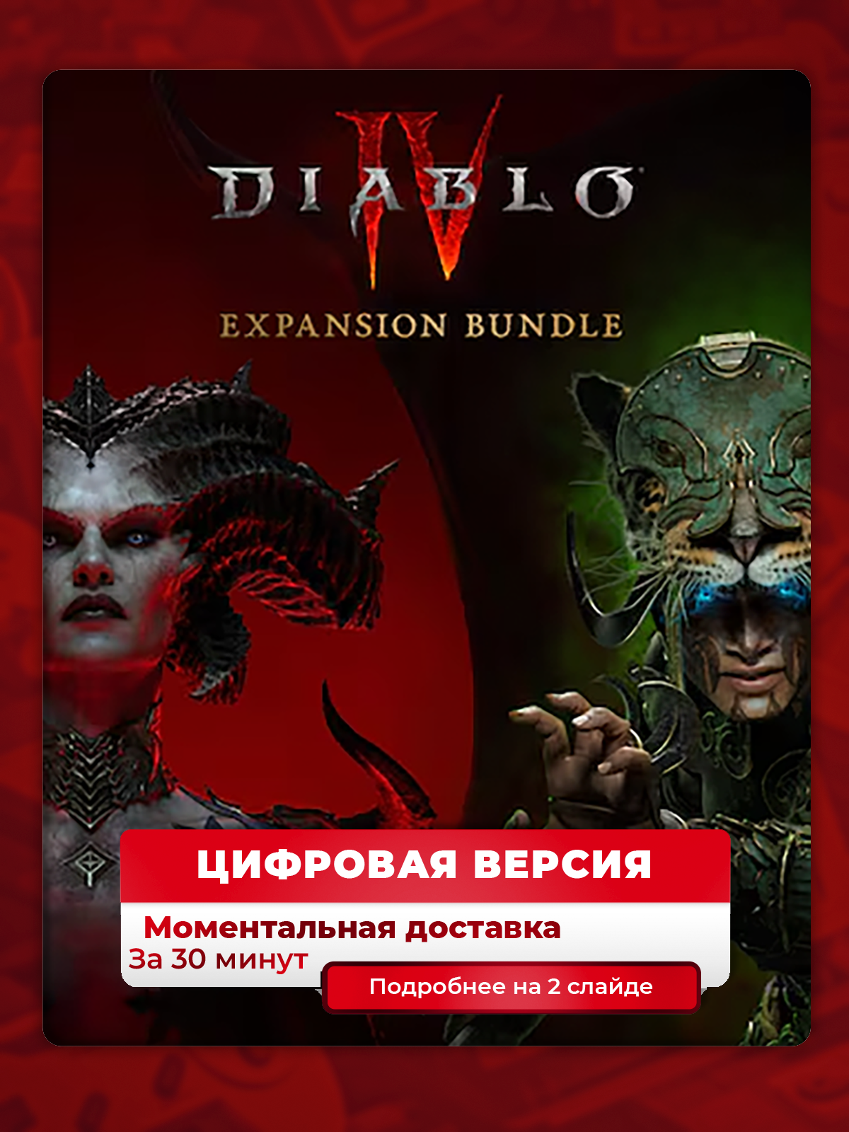 Diablo 4 + Vessel of Hatred на PS4 и PS5, лучшая цена на рынке