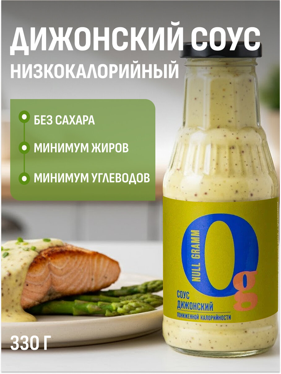 Низкокалорийный zero соус без сахара с пребиотиком "Ноль грамм" Дижонский, 330г
