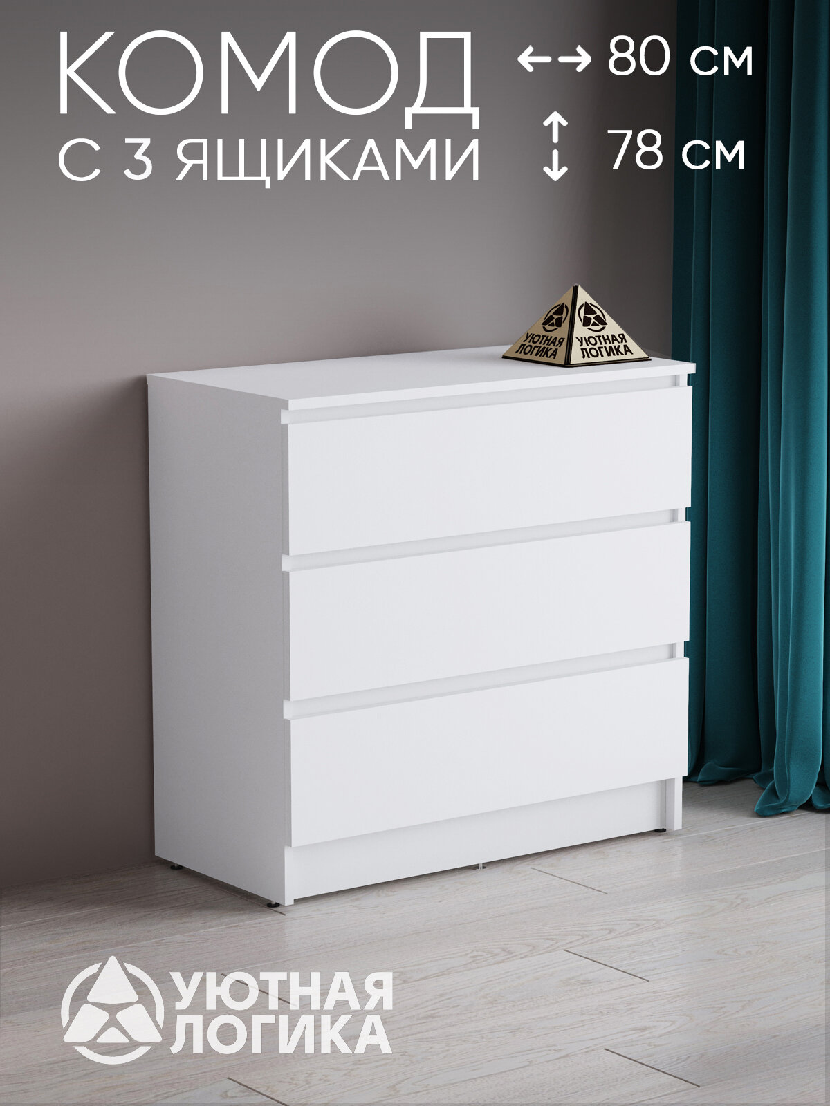 Комод уютная логика, ЛДСП, 80х78,4х45 см, с тремя ящиками, белый