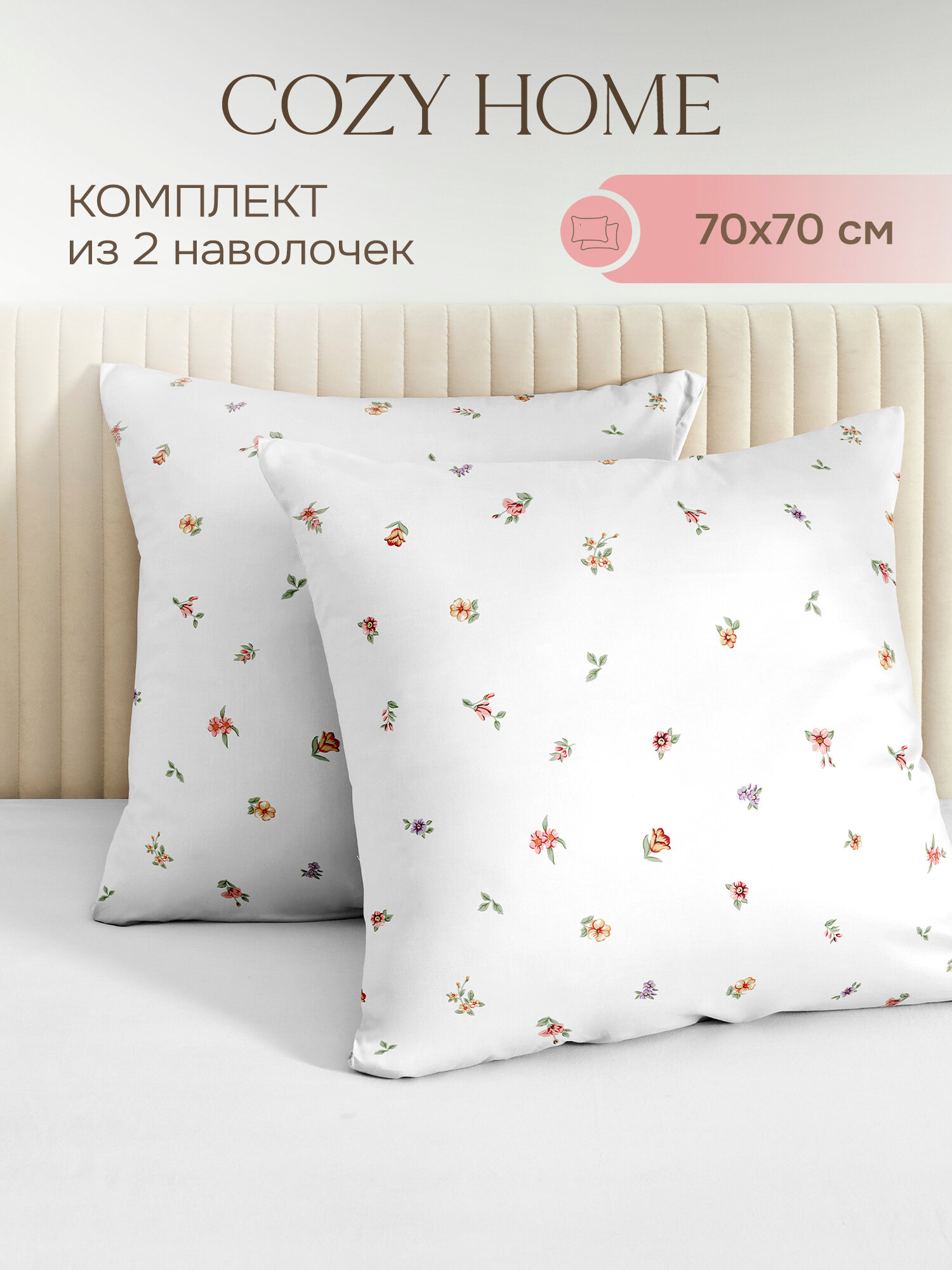 Комплект наволочек перкаль 70х70 (2 шт.) "Cozy Home" рис. 43406-2 Патриция