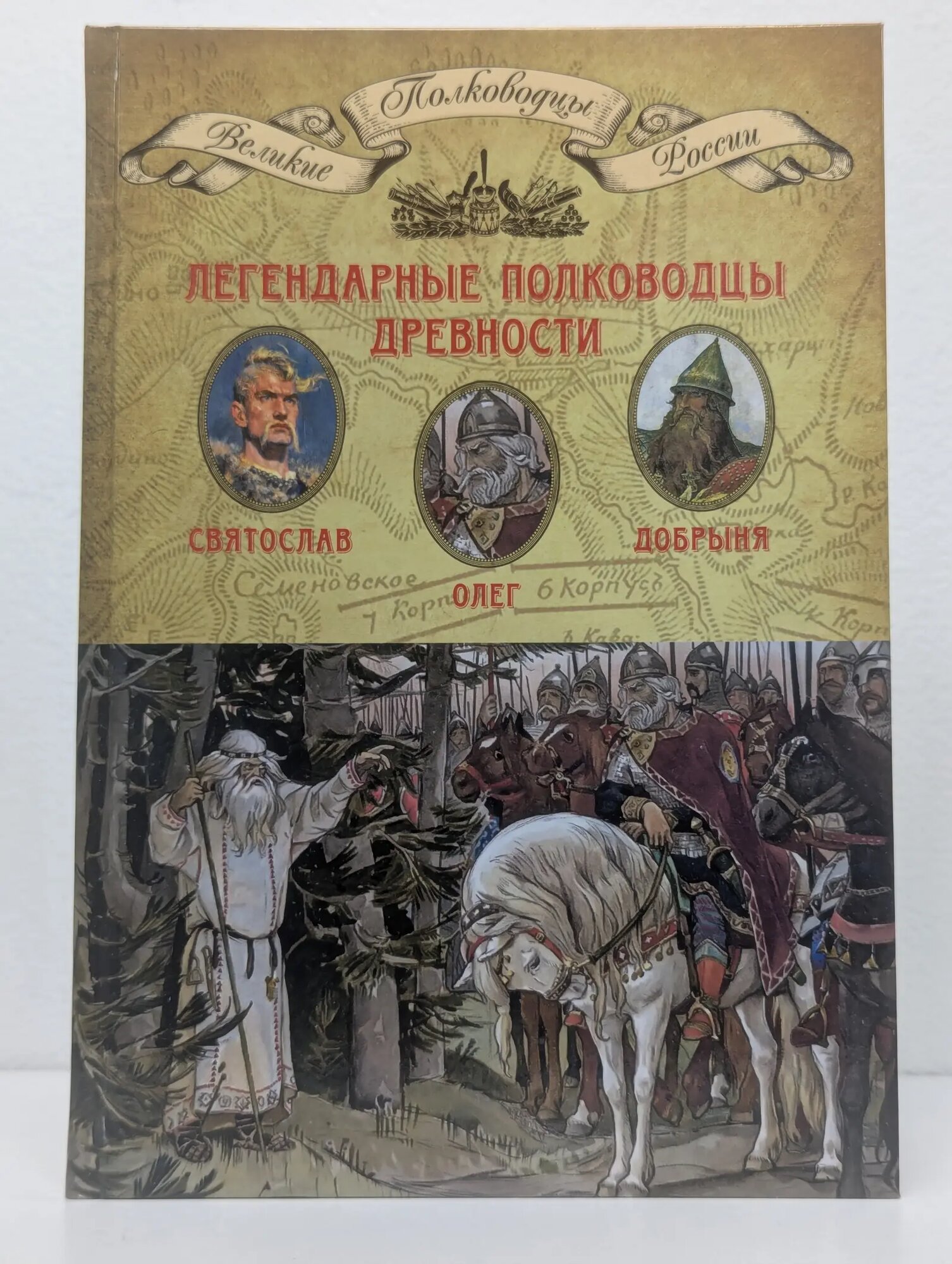 Легендарные полководцы древности. Олег. Добрыня. Святослав Сборник 2014