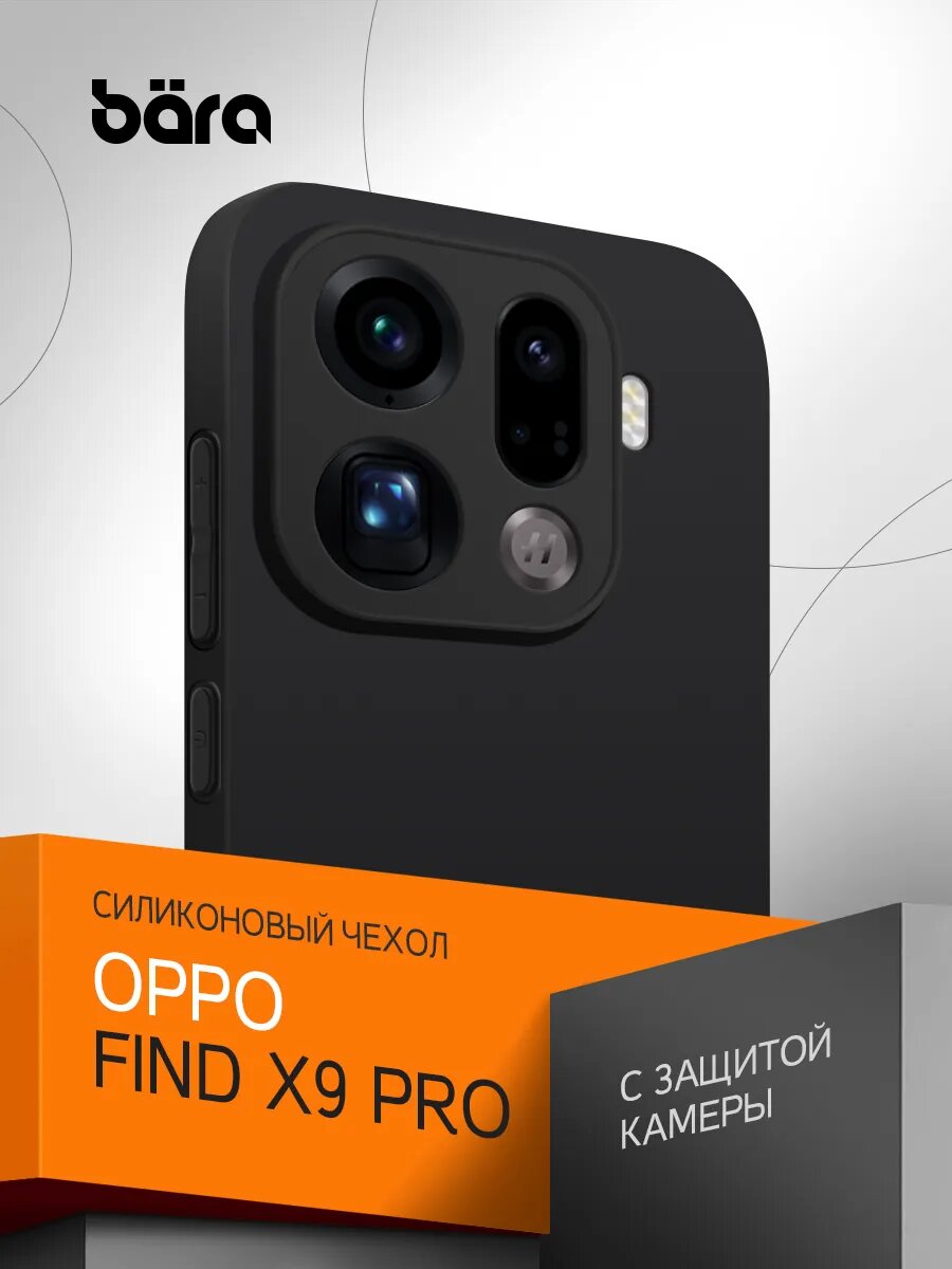 Чехол на Oppo Find X9 Pro накладка, защитный, матовый, черный
