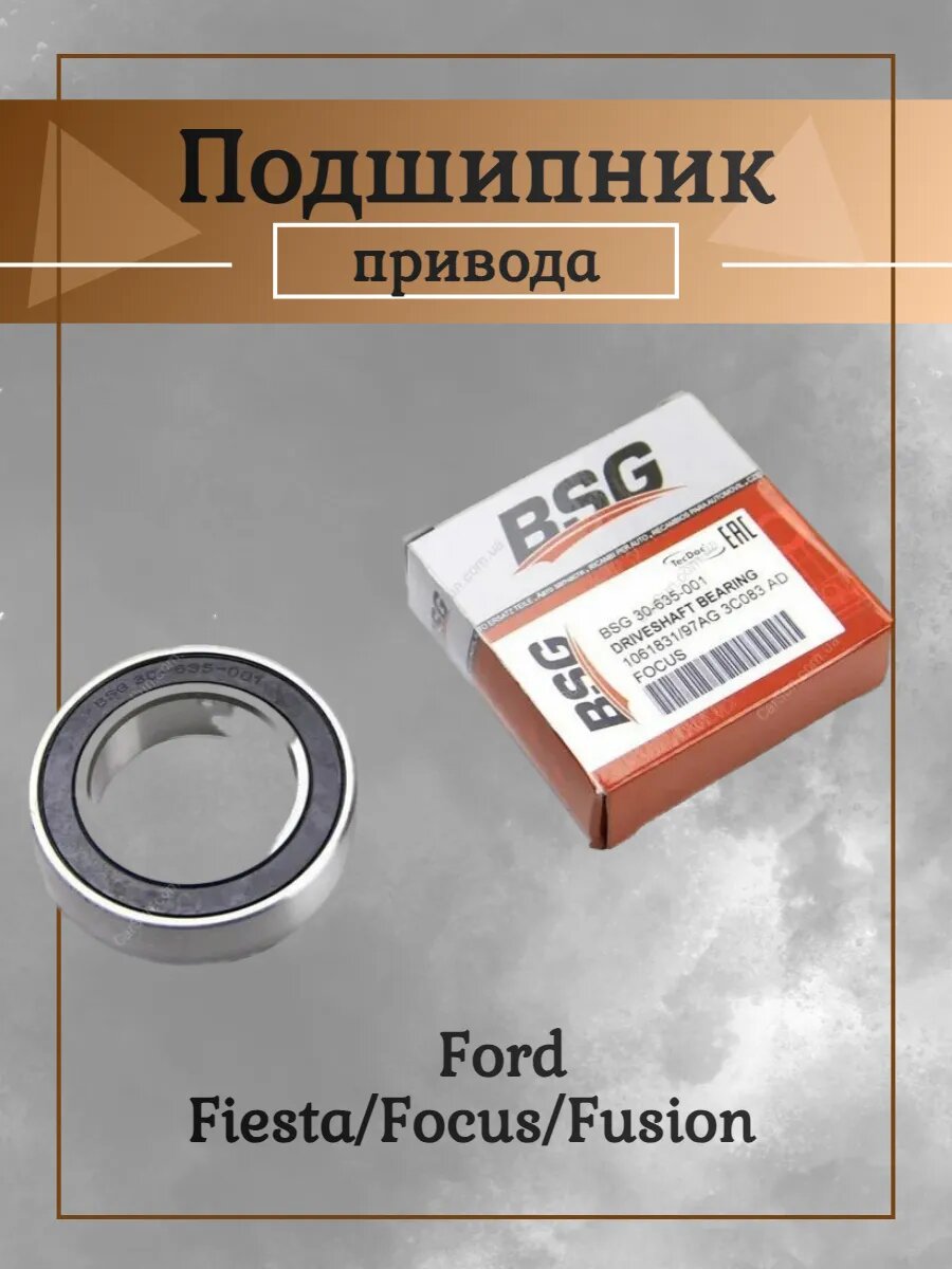 Подшипник подвесной опоры BSG 45x75x19, для Ford Focus/Фокус, Fiesta/Фиеста, Fusion/Фьюжин