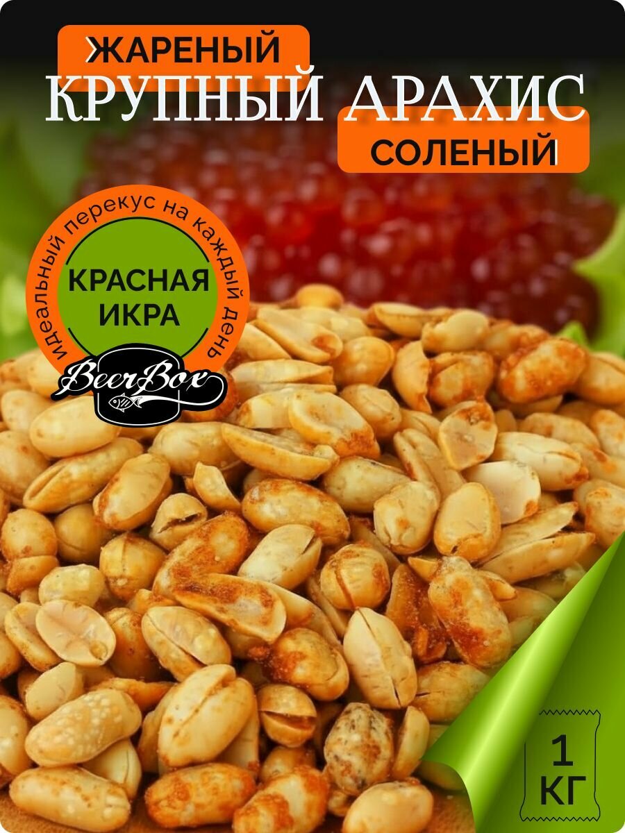 Арахис крупный солёный вкус Красная икра 1 кг Фома Лукич