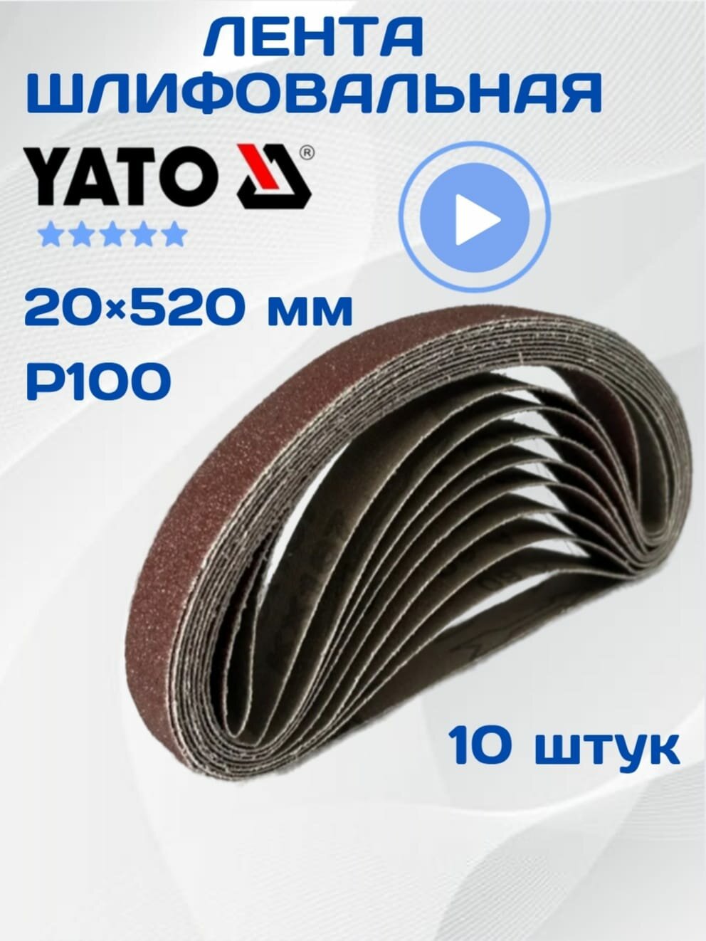 Лента шлифовальная бесконечная 20 х 520 мм, P100, 10 шт. YATO YT-09749-12
