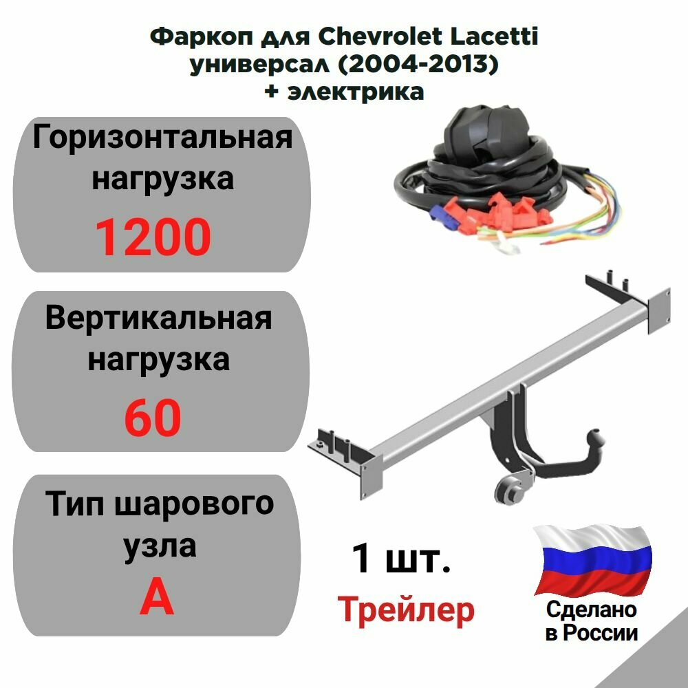 Фаркоп для Chevrolet Lacetti универсал (2004-2013) + электрика "Трейлер" 9420