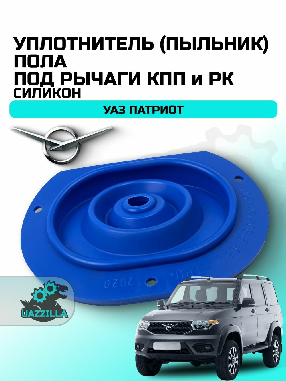 Уплотнитель (пыльник) пола под рычаги КПП и РК УАЗ Патриот (силикон)